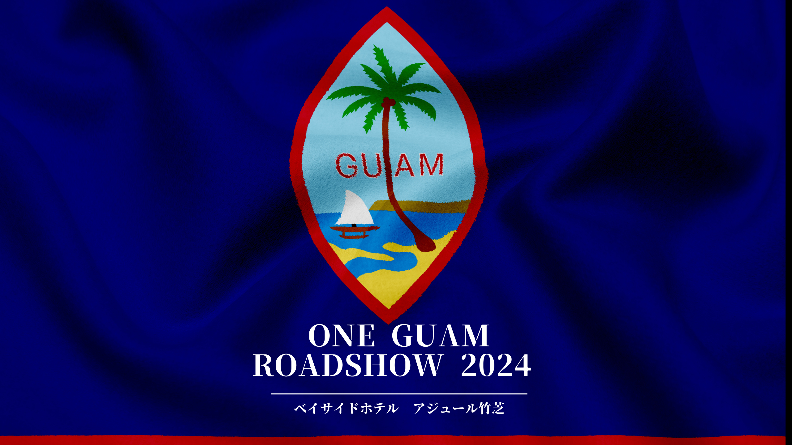 レポート グアム政府観光局様主催の ONE GUAM ROADSHOW グアム政府観光局様主催 ONE GUAM ROADSHOW 2024 ...